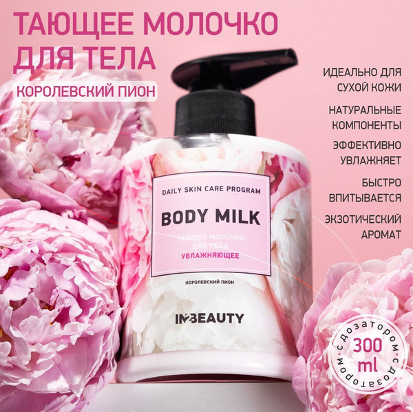 IN2BEAUTY/ МОЛОЧКО ДЛЯ ТЕЛА УВЛАЖНЕНИЕ для сухой кожи королевский пион ...