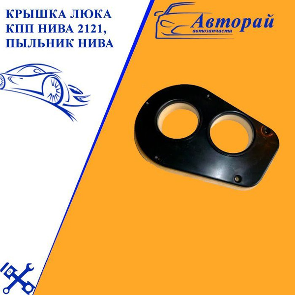 Крышка люка кпп нива 2121, пыльник нива - арт. 2121-1804100 - арт. 2121 ...