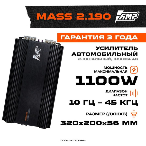 Усилитель AMP MASS 2.190 / Усилитель для авто - купить с доставкой по выгодным ценам в интернет ...