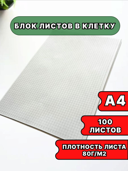 Блок листов А4 клетка 100 листов для тетради и печати - купить с ...