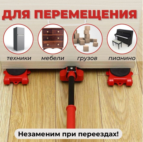Набор для перемещения мебели, 1 шт, Универсальное, Металл - купить по ...