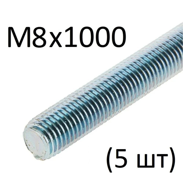 Шпилька крепежная 1000 мм x M8 ЗИТАР - купить по низким ценам в интернет-магазине OZON (727932965)