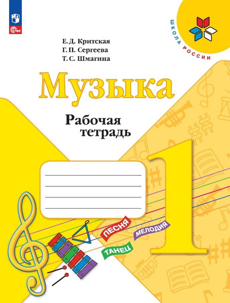 Музыка. Рабочая тетрадь. 1 класс (ФП 2022) - купить с доставкой по ...