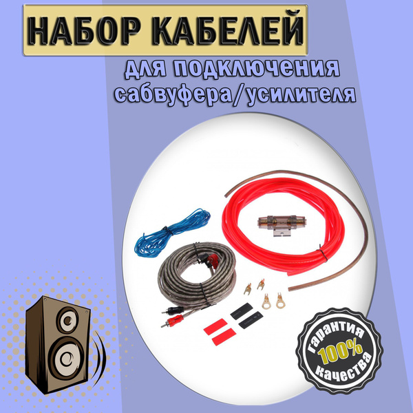 Набор проводов для подключения сабвуфера, 2-х канального усилителя ...