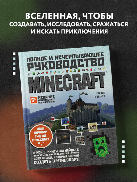 Minecraft. Полное и исчерпывающее руководство. 5-е издание, обновленное ...