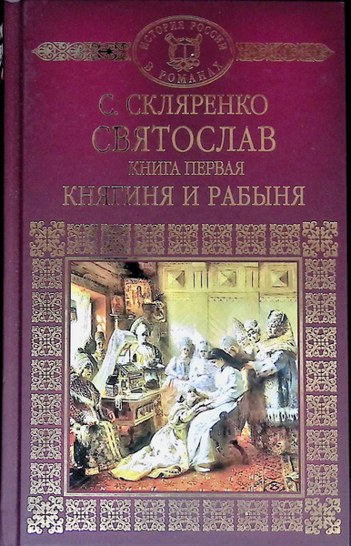 Святослав. Книга 1. Княгиня и рабыня - купить с доставкой по выгодным ...