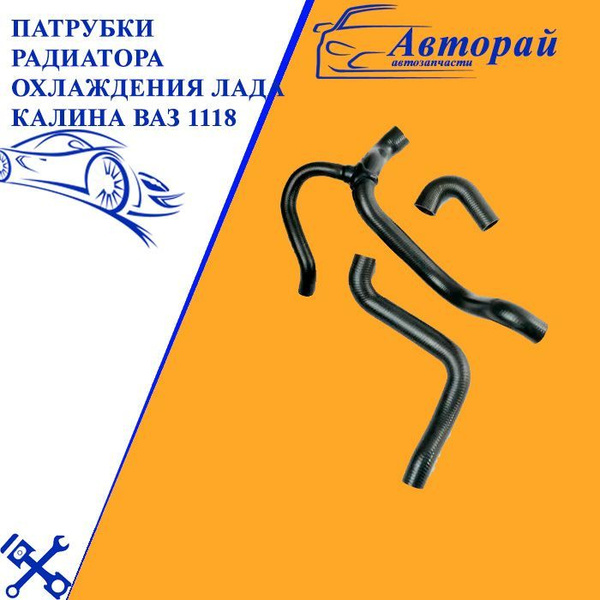 Патрубки радиатора охлаждения Лада Калина Ваз 1118 с тройником БРТ ...