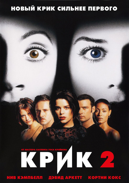 Крик 2 (1997) (DVD-R) - купить с доставкой по выгодным ценам в интернет-магазине OZON (1068311879)
