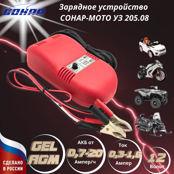 Зарядное устройство для аккумуляторов автомобиля СОНАР-МОТО УЗ 205.08 ...