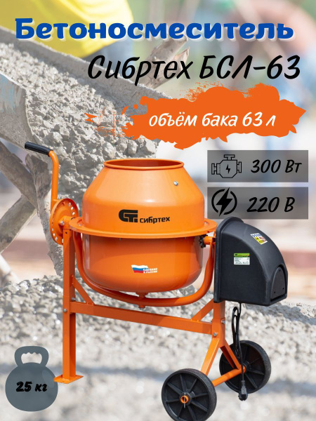 Бетономешалка CибрТех БСЛ-63 (разъемный бак 63 л, 220 В, мощность 300 ...