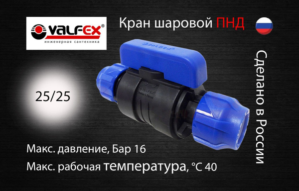 Кран шаровой ПНД разборный 25х25 Valfex / Кран ПНД для трубы 25 мм ...