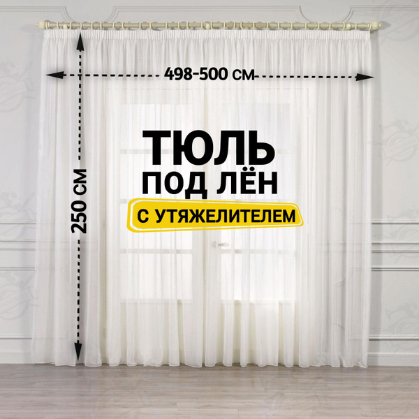 Тюль Curtain & Textile Тюли, Полиэстер, Искусственный лен, 250х500 см ...