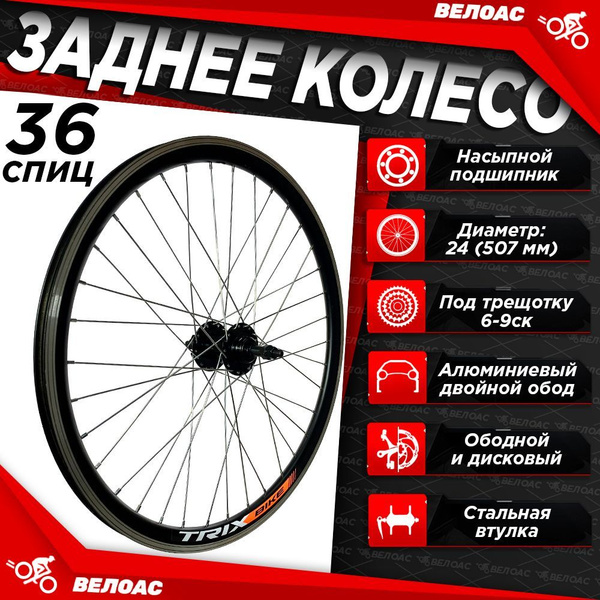 Характеристики Колесо велосипедное заднее TRIX 24 алюминиевый двойной ...