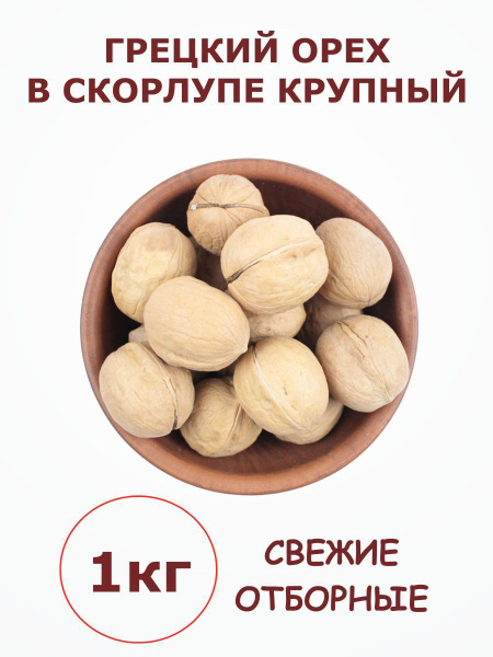Грецкий орех в скорлупе крупный неочищенный 1 кг / 1000 г - купить с ...