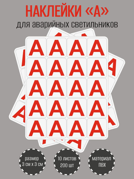 Наклейки RiForm "Красная буква А" для аварийных светильников, 30х30мм ...