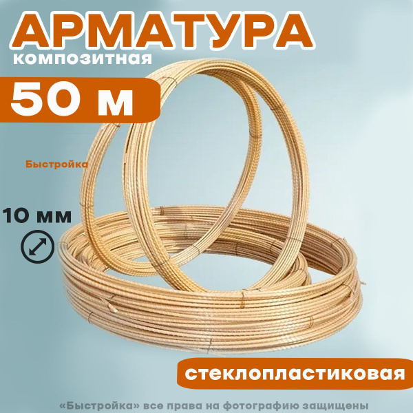 Арматура композитная стеклопластиковая 10 мм (бухта 50 м) - купить с ...