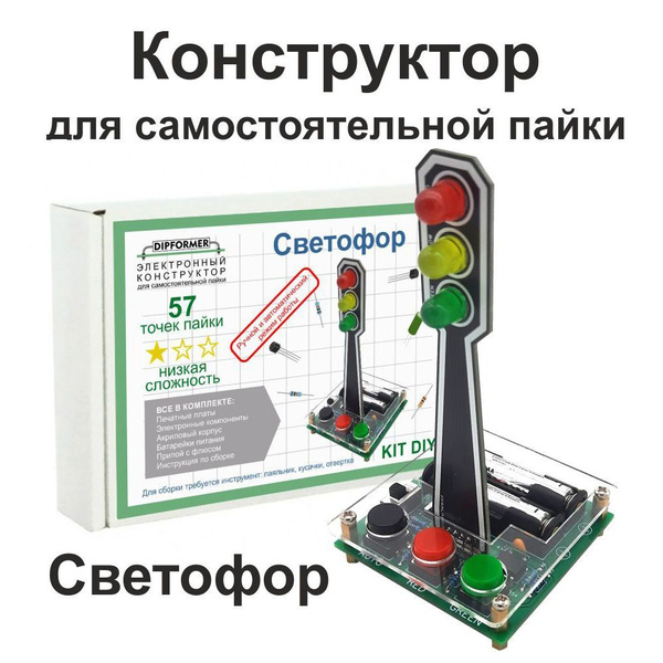 Конструктор / Набор для пайки Светофор - купить с доставкой по выгодным ...