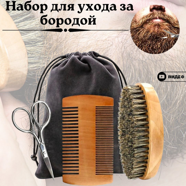 Подарочный набор для усов и бороды/Расческа , щетка для бороды - купить ...