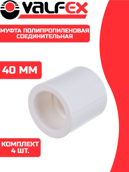 Муфта 40 мм полипропиленовая комплект 4 шт Valfex, ППМ404 - купить по выгодной цене в интернет ...