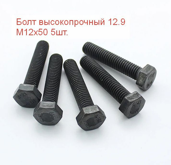 Болт M12 x , головка: Шестигранная, 5 шт - купить по выгодной цене в интернет-магазине OZON ...