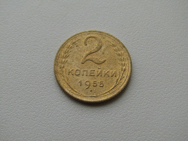 СССР. 2 копейки 1955 - купить в интернет-магазине OZON с быстрой доставкой (972017466)