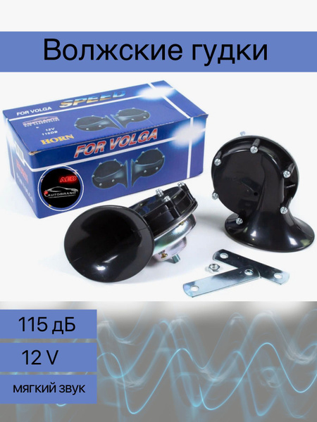 Сигнал автомобильный звуковой клаксон Улитка Волга, волжские гудки ...