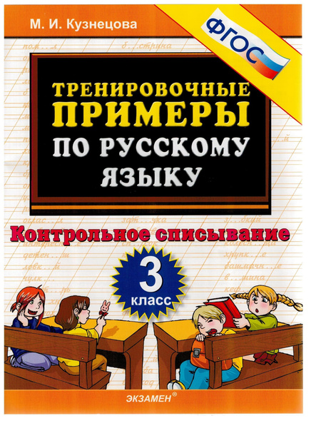 Тренировочные примеры. Русский язык. 3 класс. Контрольное списывание ...
