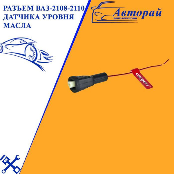 Разъем ВАЗ-2108-2110 датчика уровня масла, AX-333, арт 2022-5781 ...