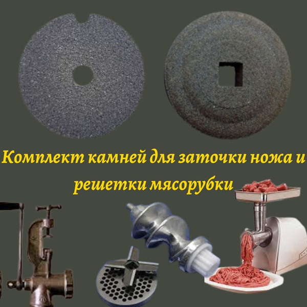 Комплект камней для заточки ножа и решетки мясорубки, Точило для ножей ...