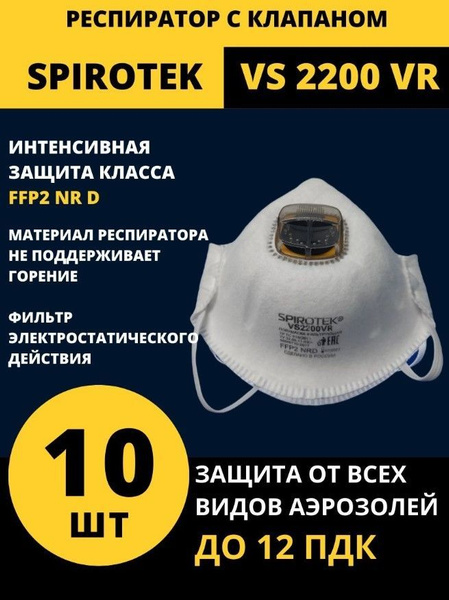 Респиратор универсальный, 10 штук, SPIROTEK (СПИРОТЕК) VS 2200VR с клапаном FFP2 купить на OZON ...