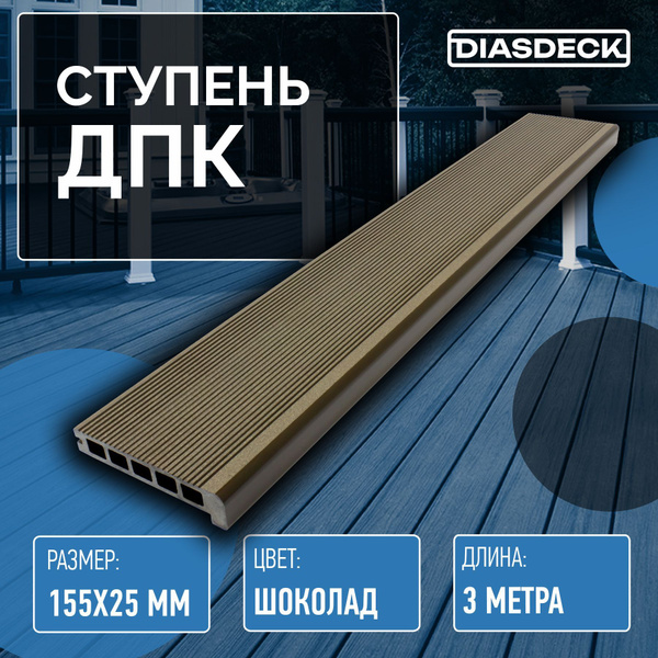 Ступень ДПК Diasdeck 155х25мм 3 м. шоколад - купить с доставкой по ...