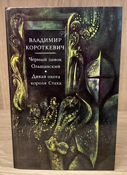Черный замок Ольшанский. Дикая охота короля Стаха | Короткевич Владимир ...