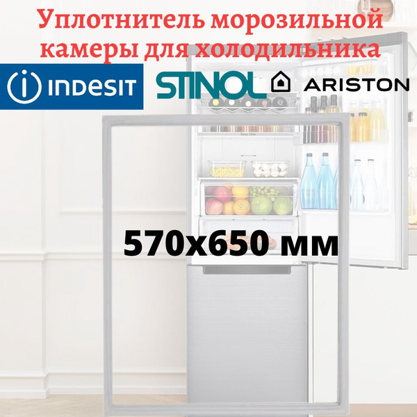 Уплотнитель морозильной камеры для холодильника Stinol, Indesit ...
