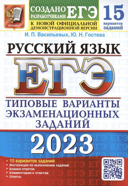 ЕГЭ 2023. Русский язык. 15 вариантов. Типовые варианты экзаменационных ...
