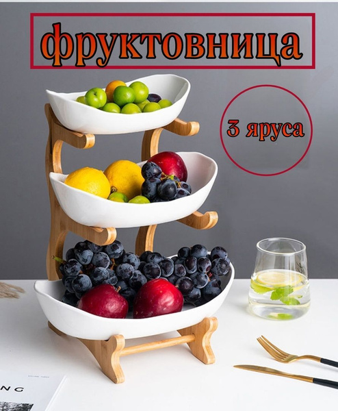 Фруктовница 1 шт купить на Ozon по низкой цене 1692028049