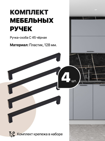 Ручка-скоба мебельная для кухни С 45 купить на OZON по низкой цене ...