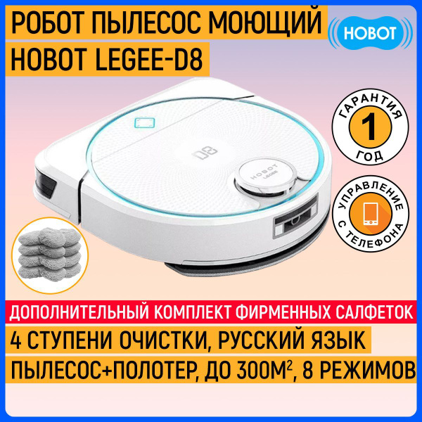 Робот пылесос моющий Hobot LEGEE-D8 купить на OZON по низкой цене ...