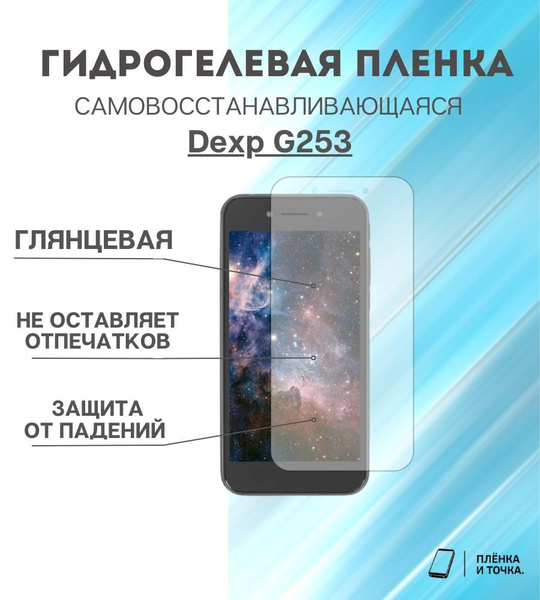 Защитная пленка Dexp G253 - купить по выгодной цене в интернет-магазине OZON (1391303451)