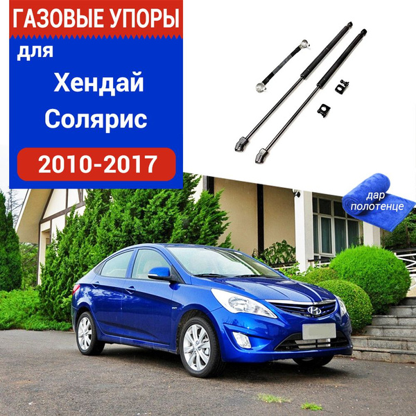 Газовые упоры (амортизаторы) капота для Hyundai Solaris, Фронт, 2010 ...