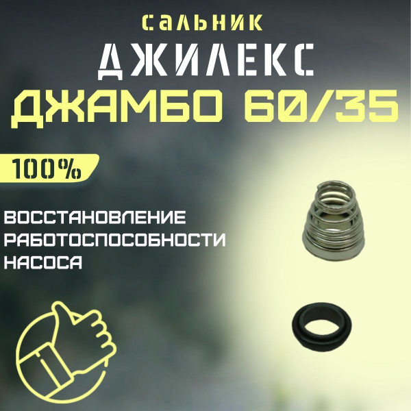 Комплектующие для садовых насосов Джилекс Сальник для насоса и насосной ...