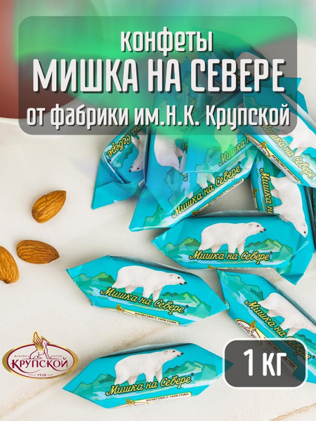 Конфеты Крупской Мишка на Севере 1 кг купить на Ozon по низкой цене