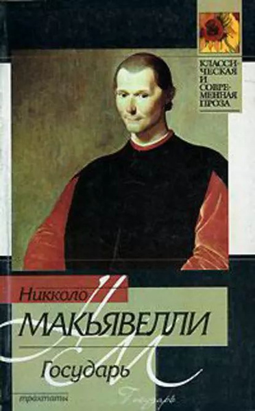 Государь (сборник) | Макиавелли Никколо | Электронная книга - купить с ...