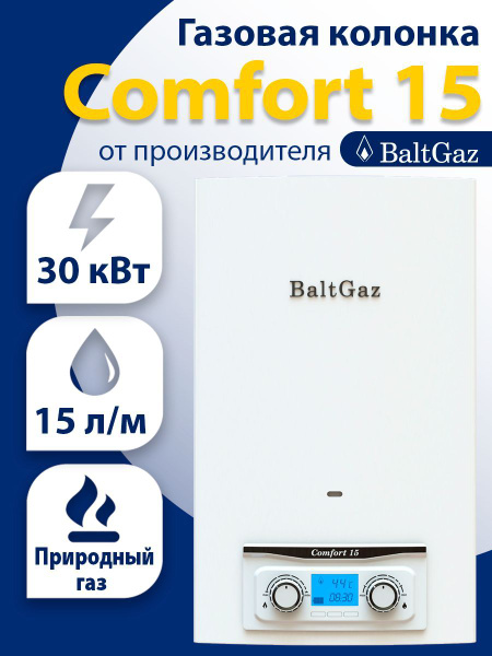 Газовая колонка BaltGaz Comfort 15, белая, водонагреватель проточный с модуляцией пламени Нева ...