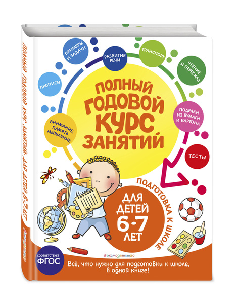 Полный годовой курс занятий: для детей 6-7 лет. Подготовка к школе ...
