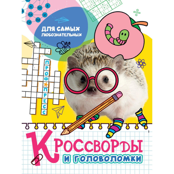 Кроссворды и головоломки "Для самых любознательных" - купить с ...