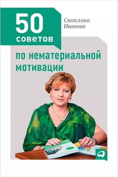50 советов по нематериальной мотивации | Иванова Светлана Владимировна ...