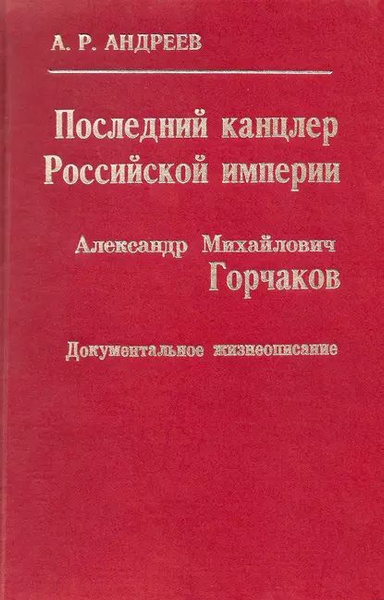 Последний канцлер Российской империи. Александр Михайлович Горчаков ...