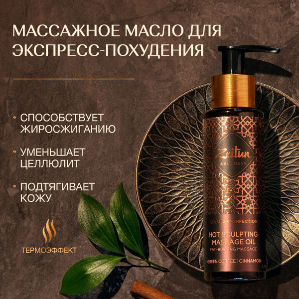 Zeitun Массажное масло для тела "Ритуал совершенства" разогревающее ...
