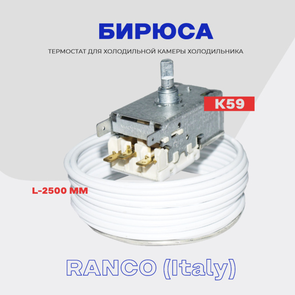 Термостат для холодильника Бирюса ТАМ-133 ( K59 Q1902 / L2040 - 2,5м ...