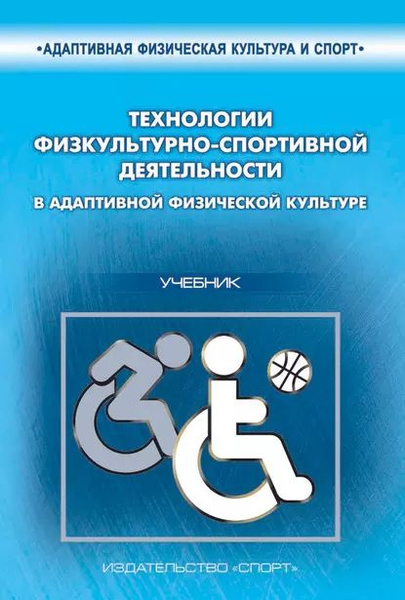 Технологии физкультурно-спортивной деятельности в адаптивной физической ...